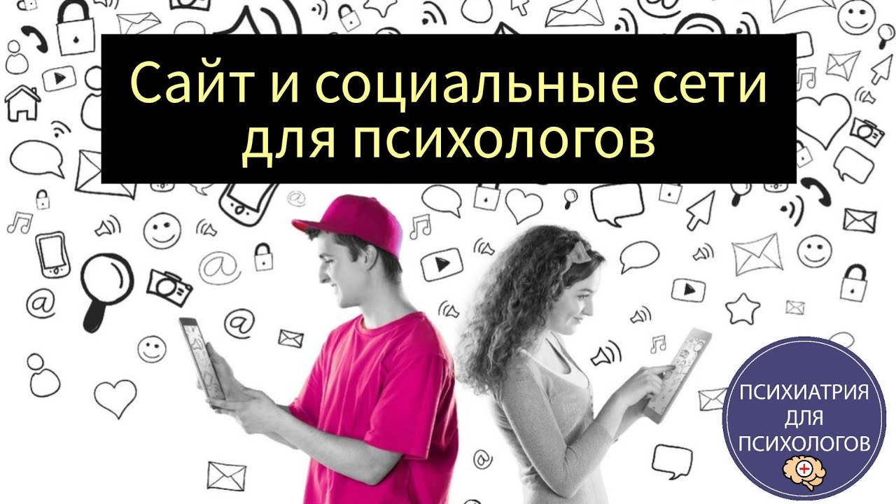 Сайт и социальны сети для психологов.