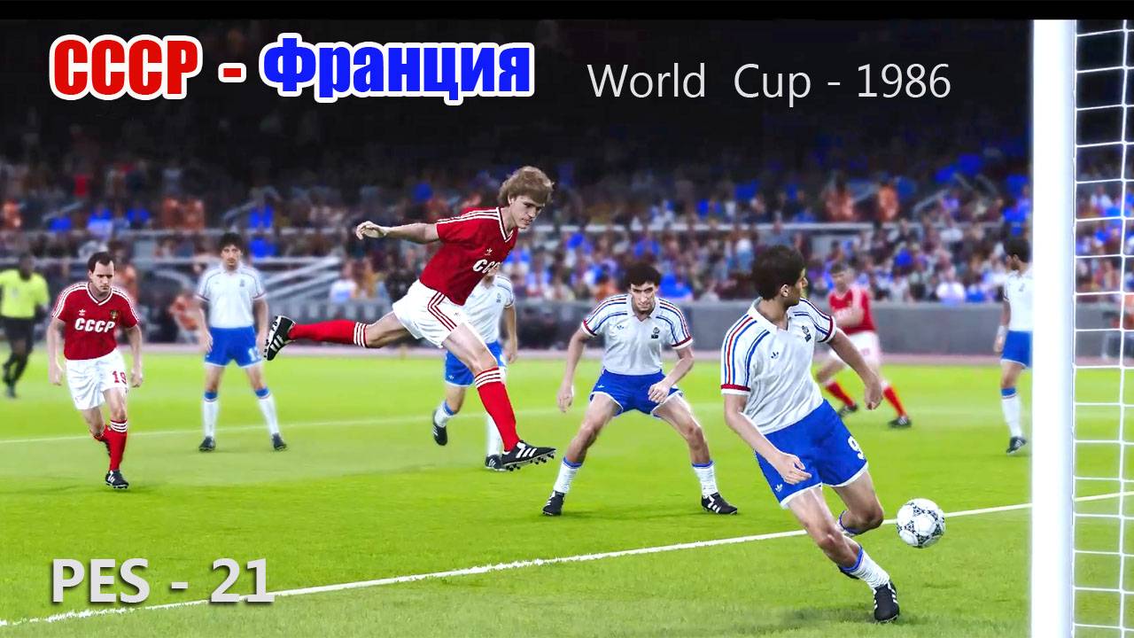 ЧМ_1986_СССР - Франция (полный матч с комментарием)