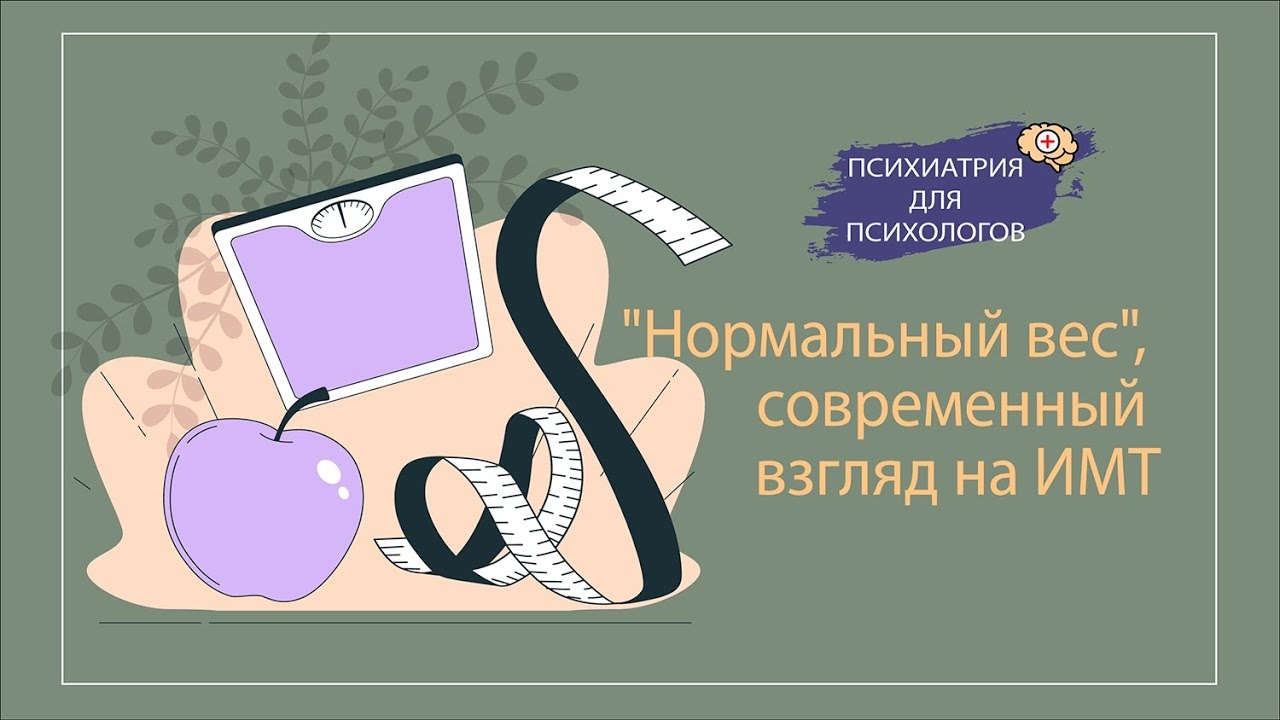 Нормальный вес. Современный взгляд на ИМТ.