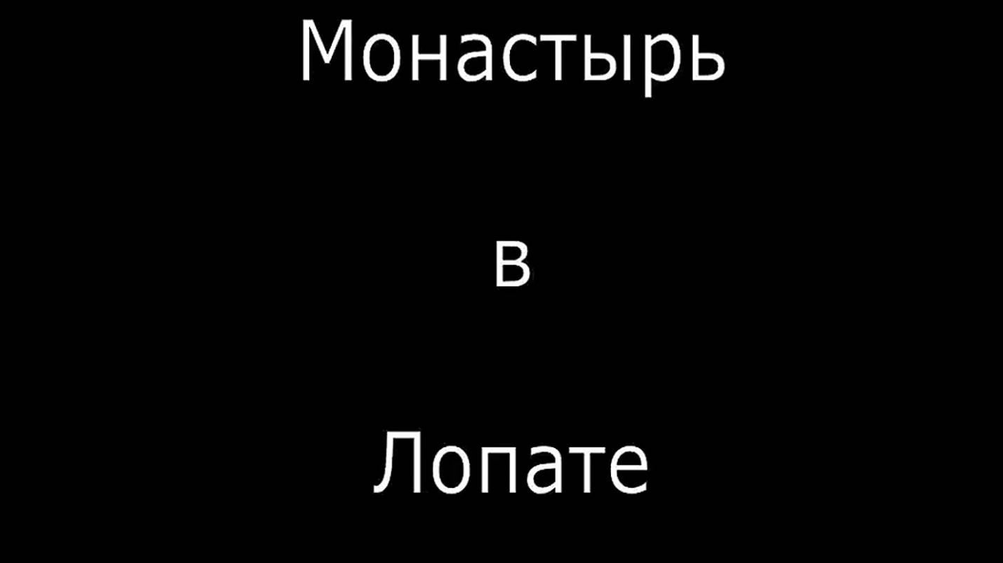 Место или скита или монастыря возле д. Лопата. Оричевский район. Вятка.