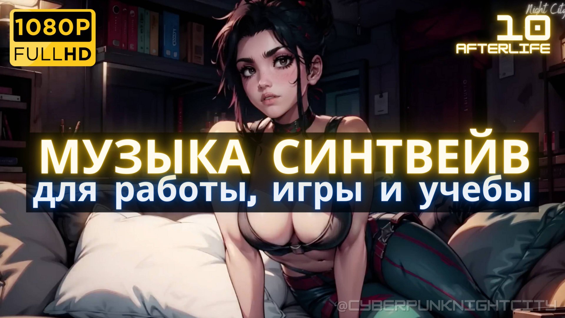 Синтезаторная музыка -010- Киберпанк 2077 | Наконец-то мы вместе | Музыка Синтвейв Киберпанк