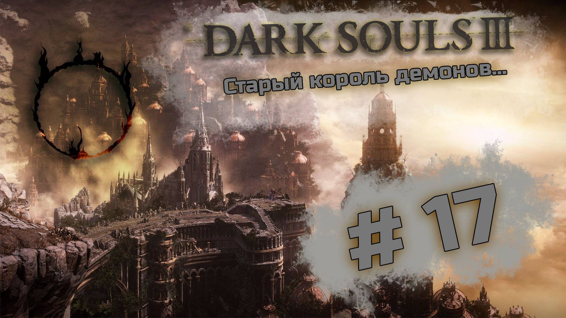 Старый король демонов - Dark Souls III #17