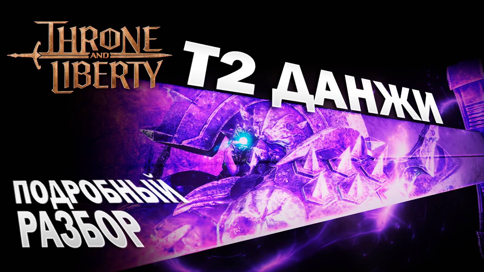 Т2 ДАНЖИ I Кооперативные данжи I механики прохождения и боссов I Co-op Dungeon - Throne and Liberty