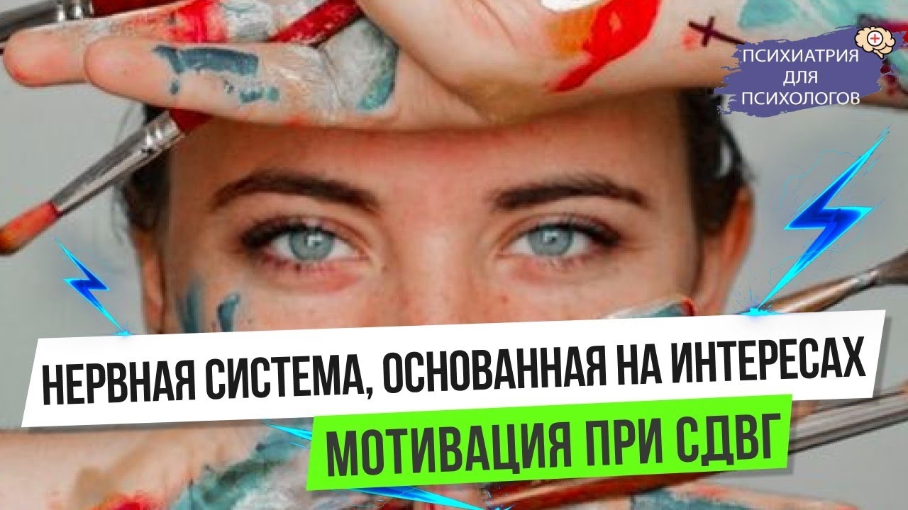 Нервная система, основанная на интересах: мотивация при СДВГ