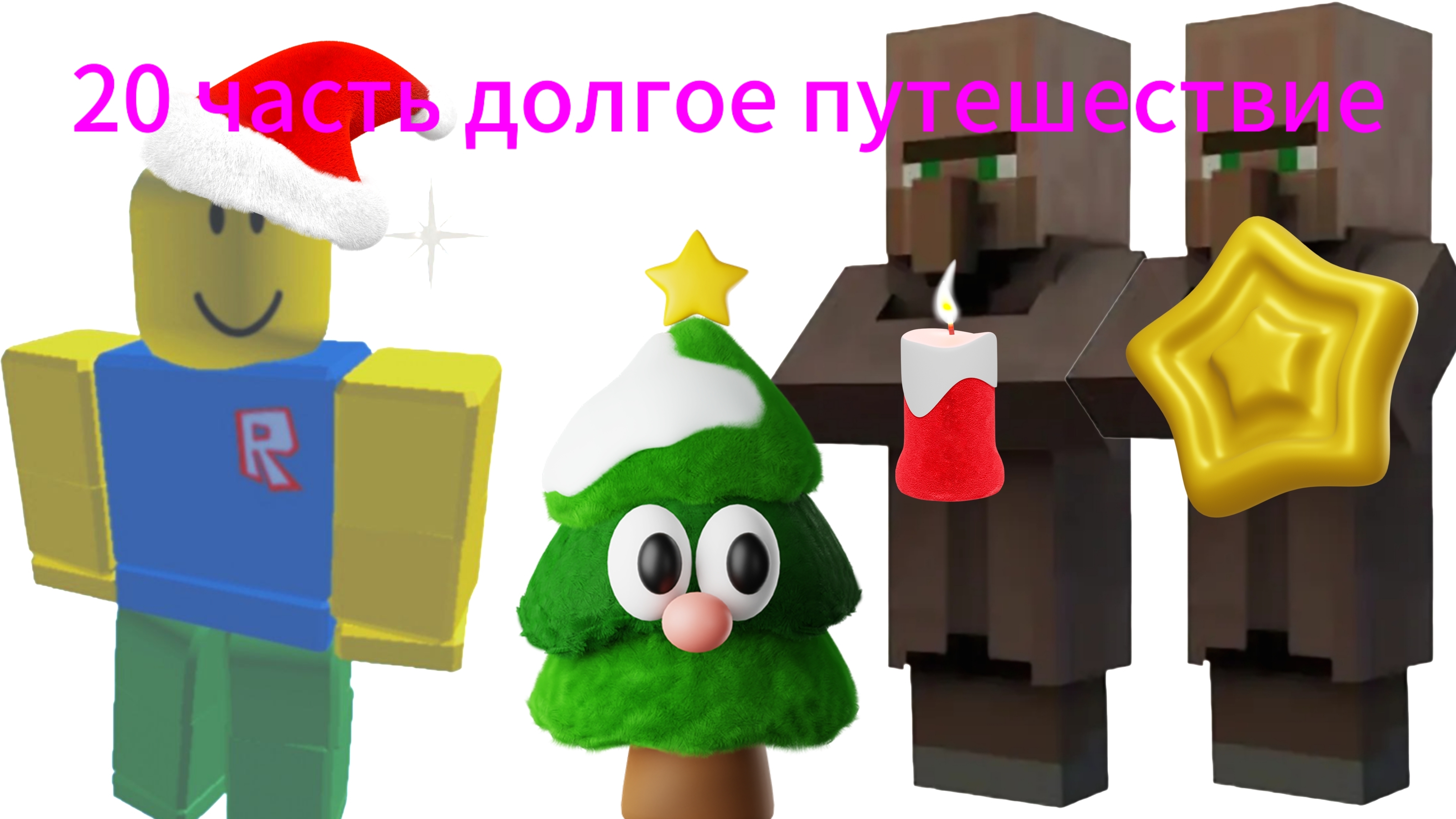 20 часть долгое путешествие (подустаронний мир)