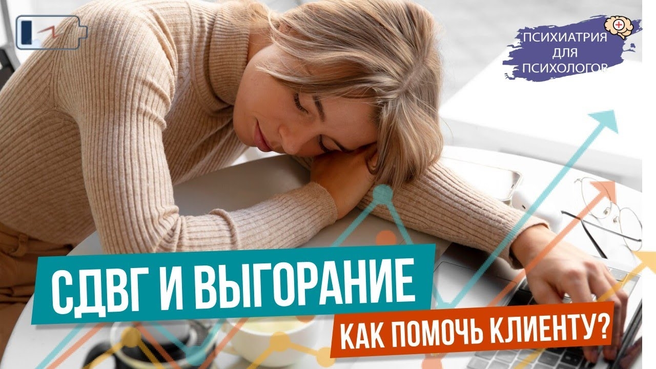 СДВГ и выгорание