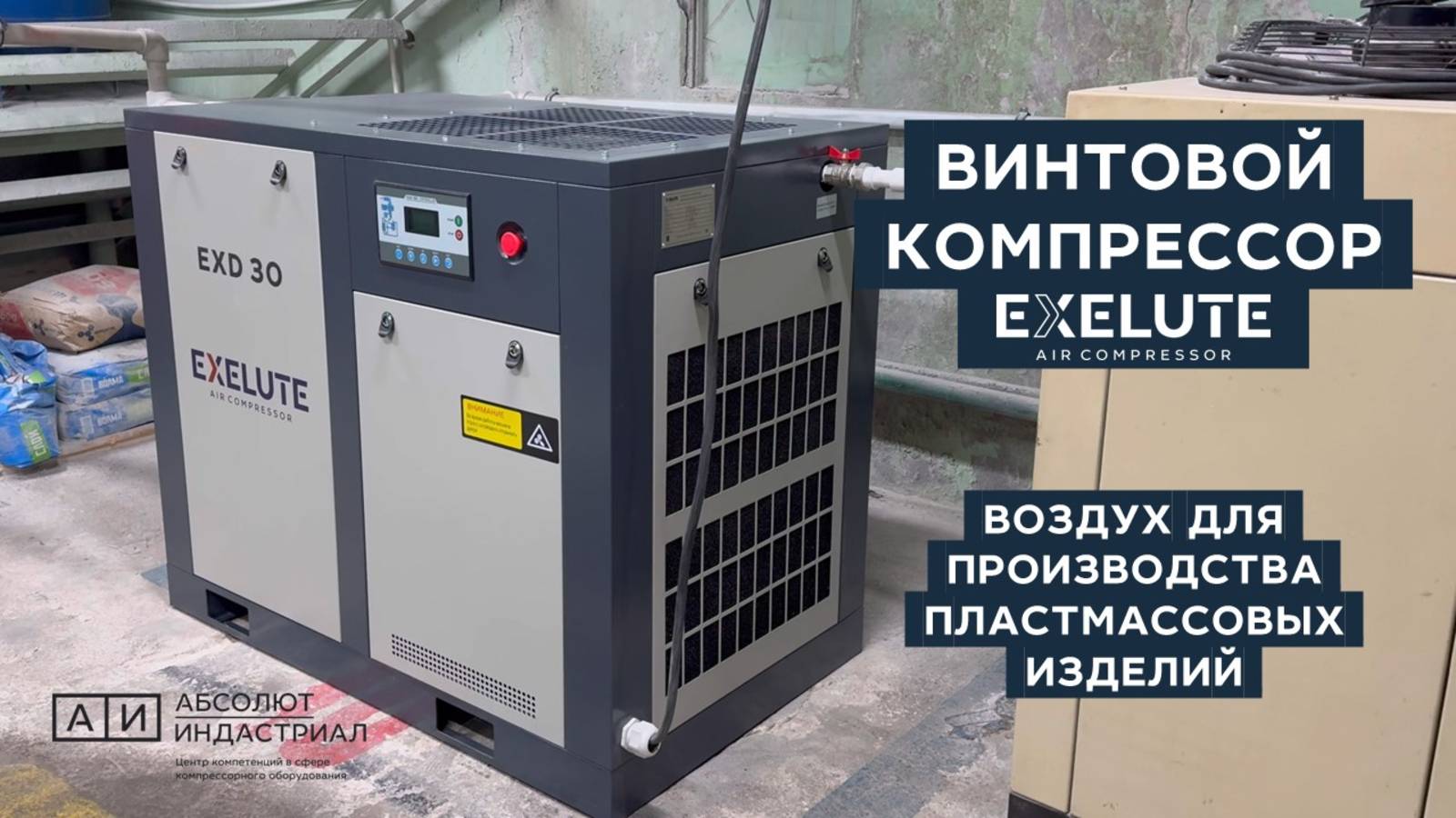 Компрессор EXELUTE EXD 30/10 на производстве пластиковых изделий