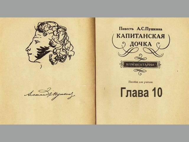 Пушкин А.С. Капитанская дочка. Глава 10