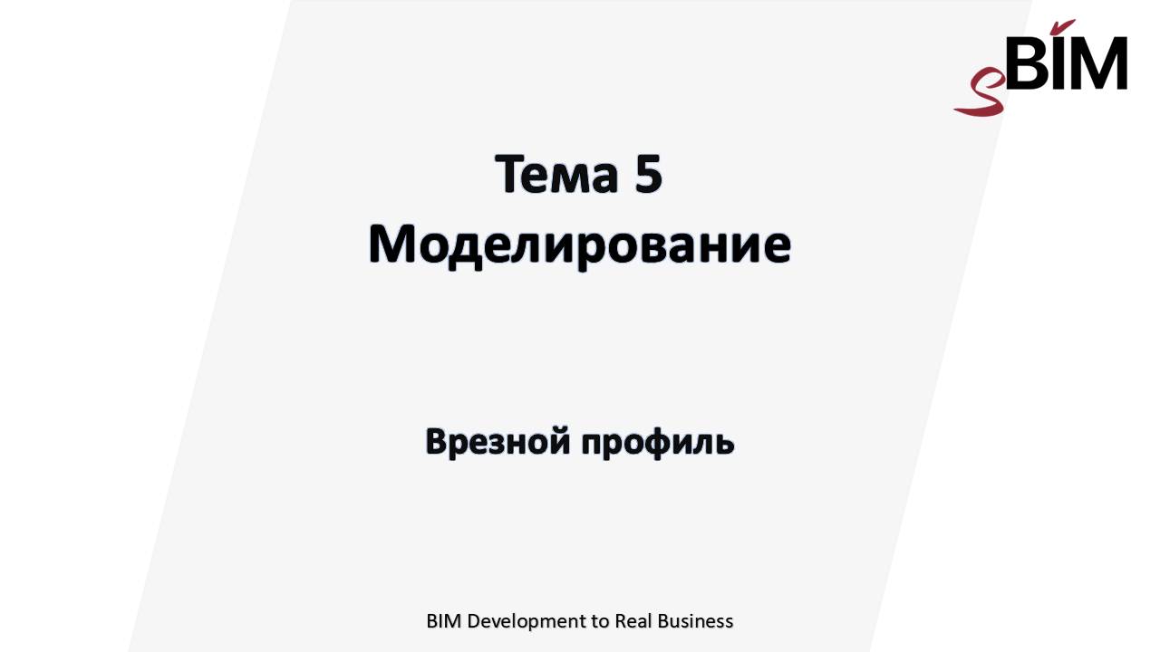 Тема 5. Урока 1 - Моделирование. Врезной профиль.