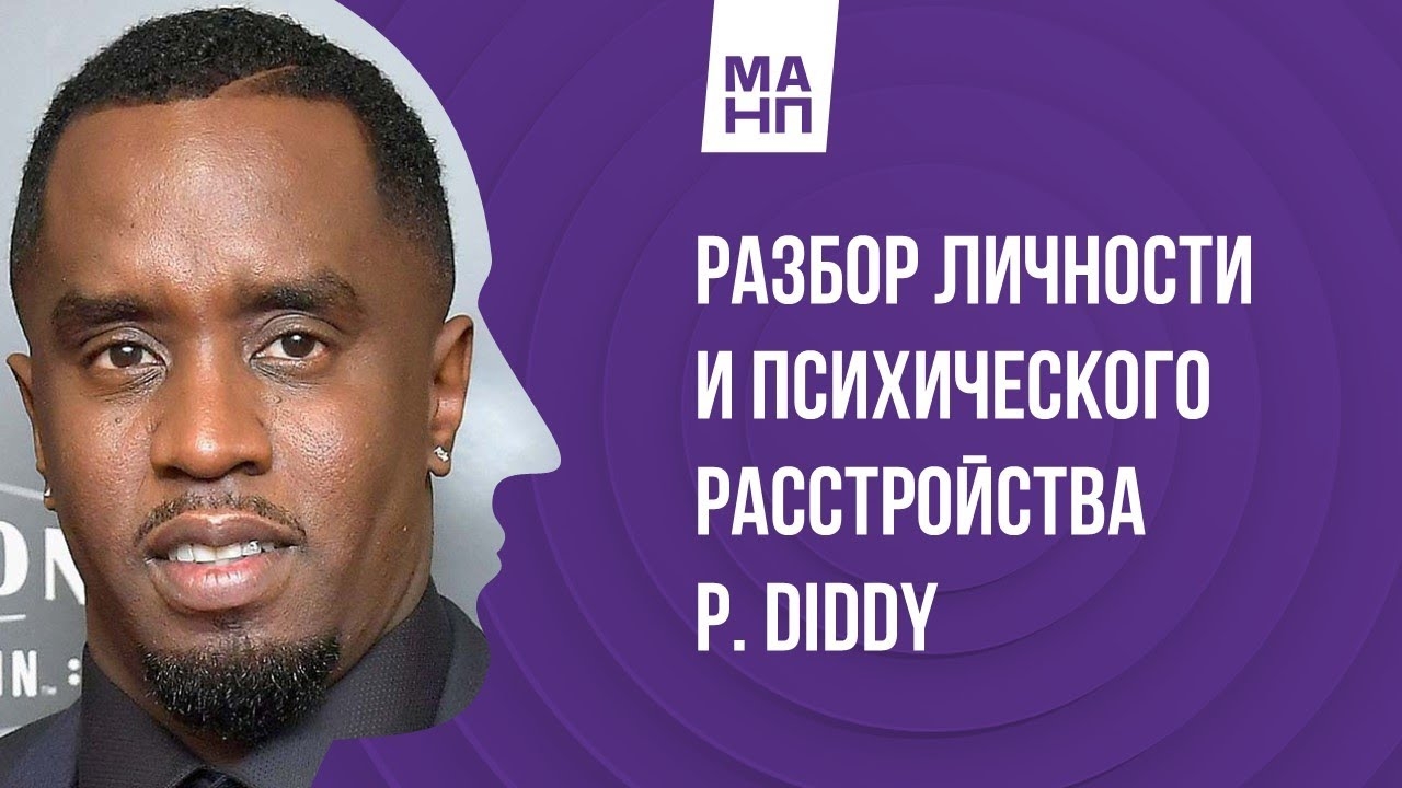 Разбор личности и психического расстройства P  Diddy/ Пи Диди