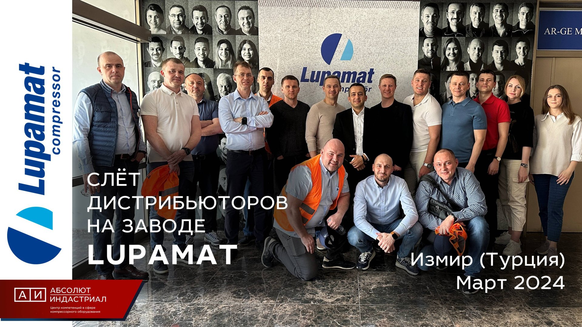Компрессорный завод LUPAMAT | Слёт дистрибьюторов 2024