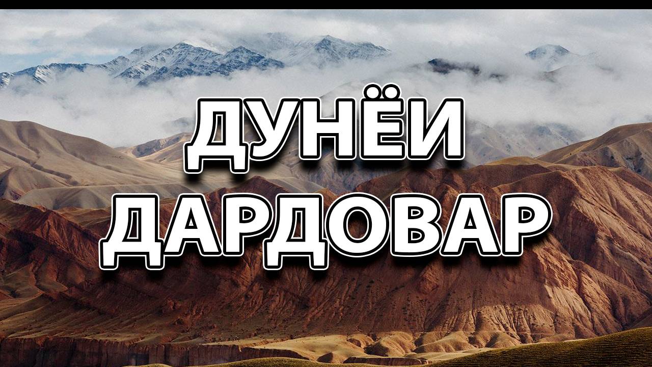 Дунёи Дардовар - стихи на фарси