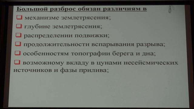Носов М. А. - Физика цунами - 5. Связь между цунами и землетрясениями