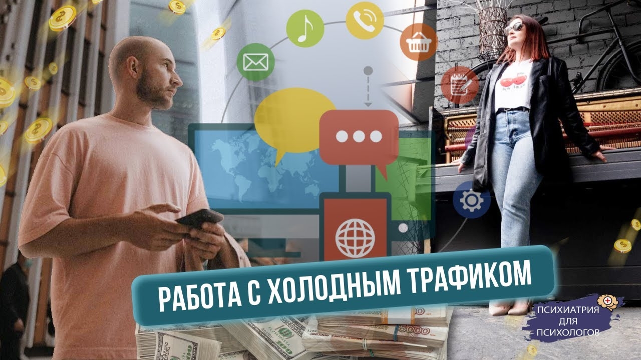 Работа с холодным трафиком для психологов.