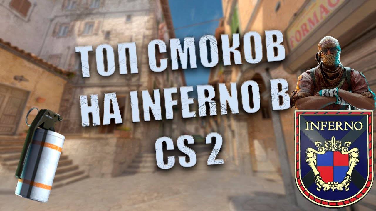 ВСЕ СМОКИ НА INFERNO  В КС2 ЗА СТОРОНУ АТАКИ!! (CS2)
