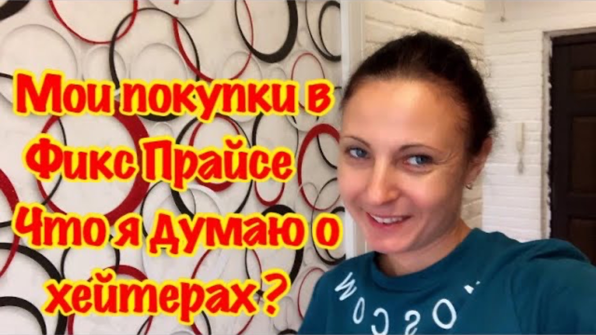 МНЕ ЖАЛКО ХЕЙТЕРОВ/ДЕКОР ДЛЯ ДАЧИ/ЗАКУПКА В FIX prise/FIXPRISE/ФИКС ПРАЙС/ДО ЧЕГО Я ДОВЕЛА КВАРТИРУ