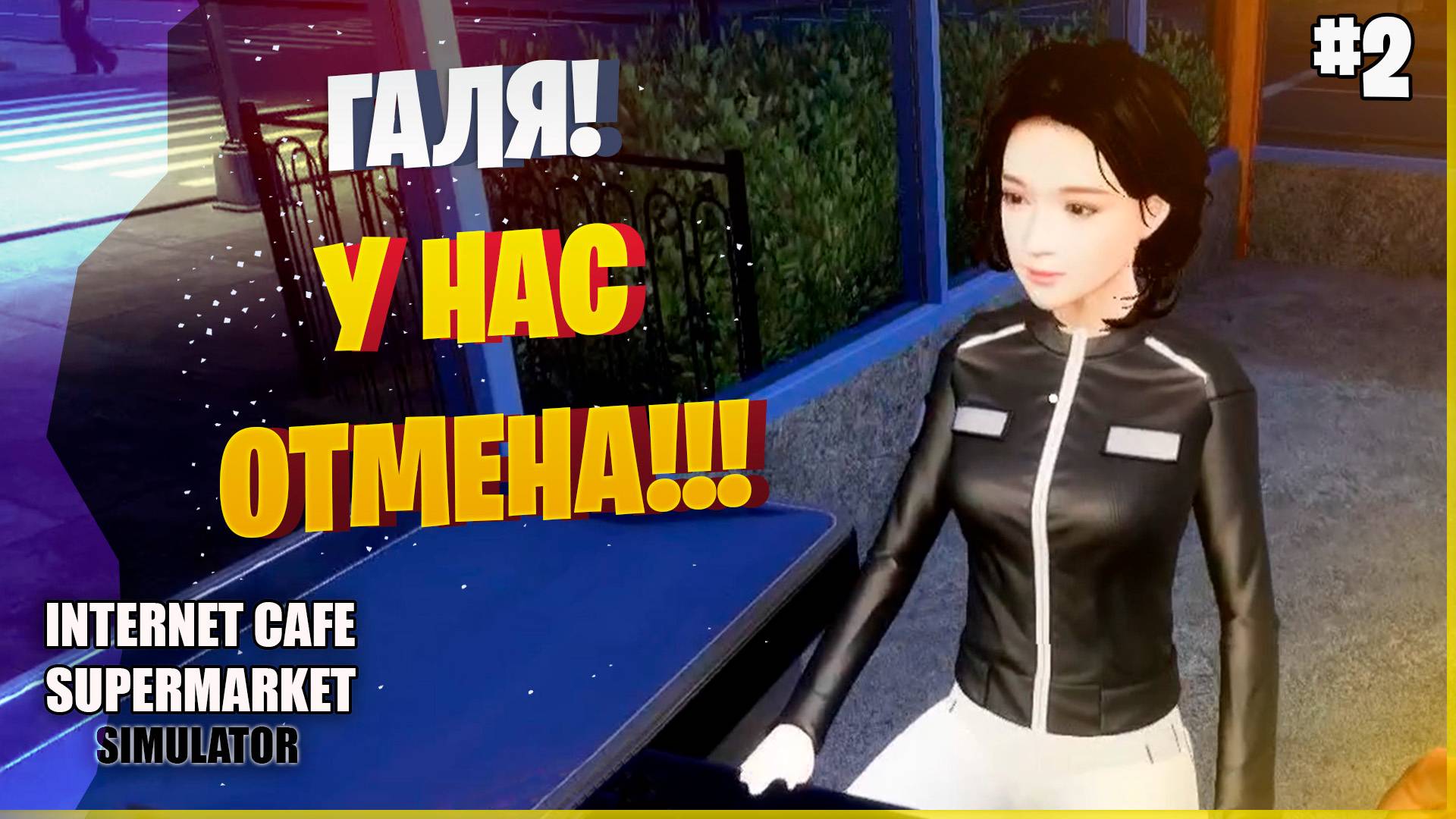Первый кредит, первый сотрудник #2 Прохождение игры Internet Cafe & Supermarket Simulator