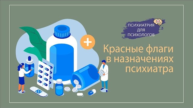 Красные флаги в назначениях психиатра