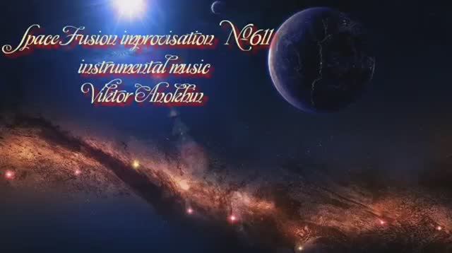 Космос Фьюжн Джаз №611 ИМПРОВИЗАЦИЯ музыка Виктора Анохина #clubviktorjazz #spacefusionjazz #newjazz