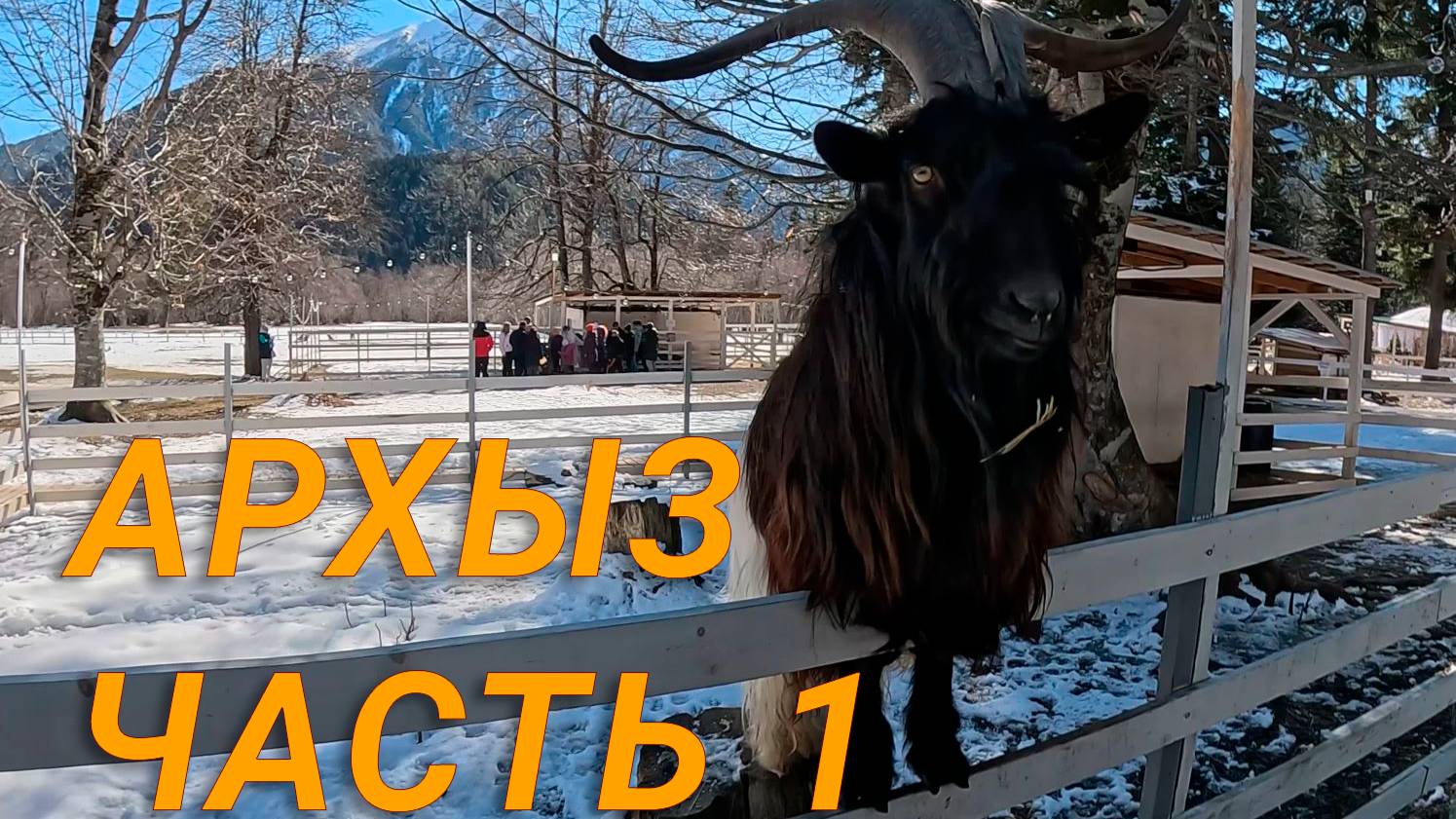 2024.02.23 - Архыз_часть1
