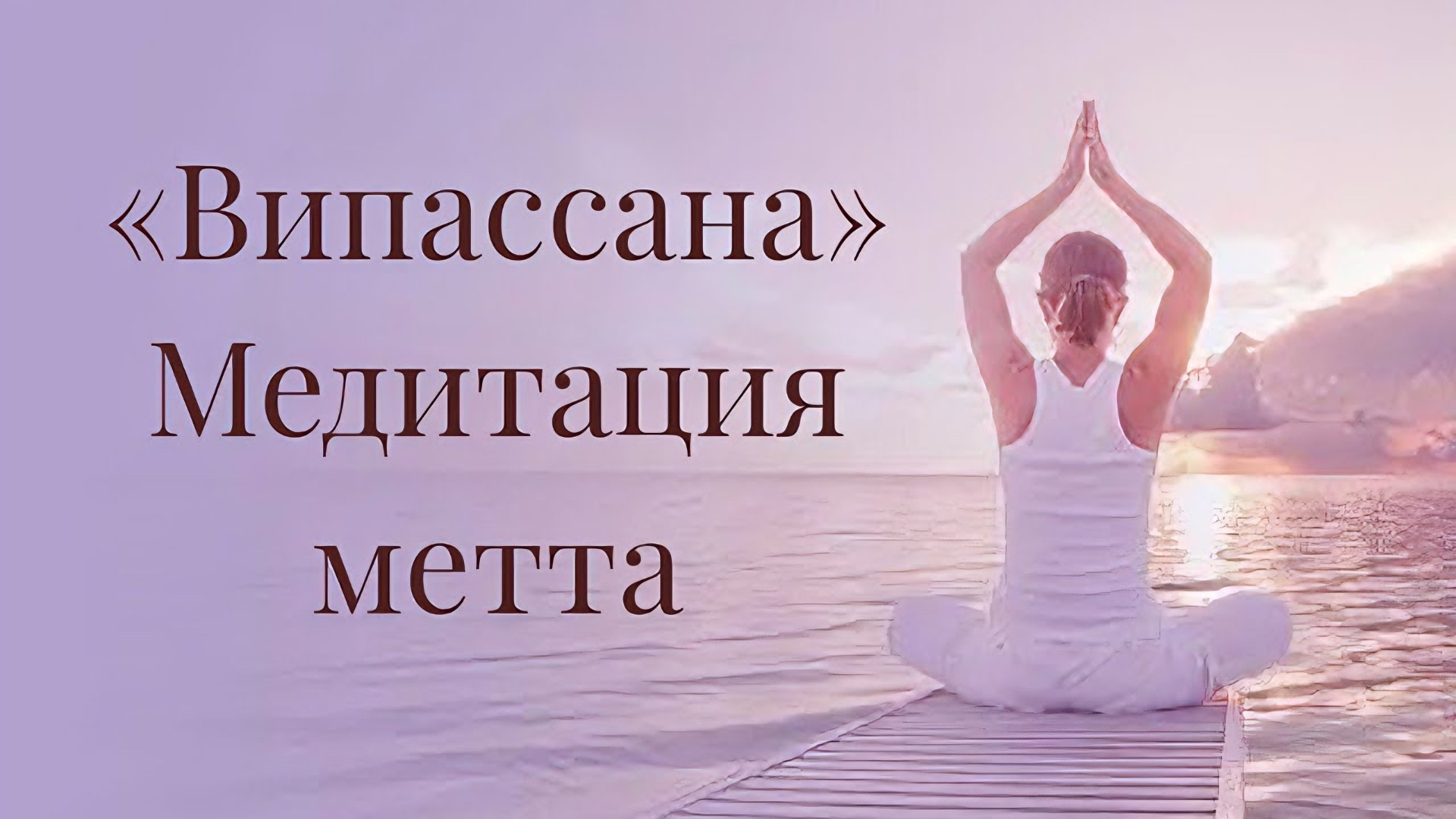 🙏«ВИПАССАНА» МЕДИТАЦИЯ МЕТТА