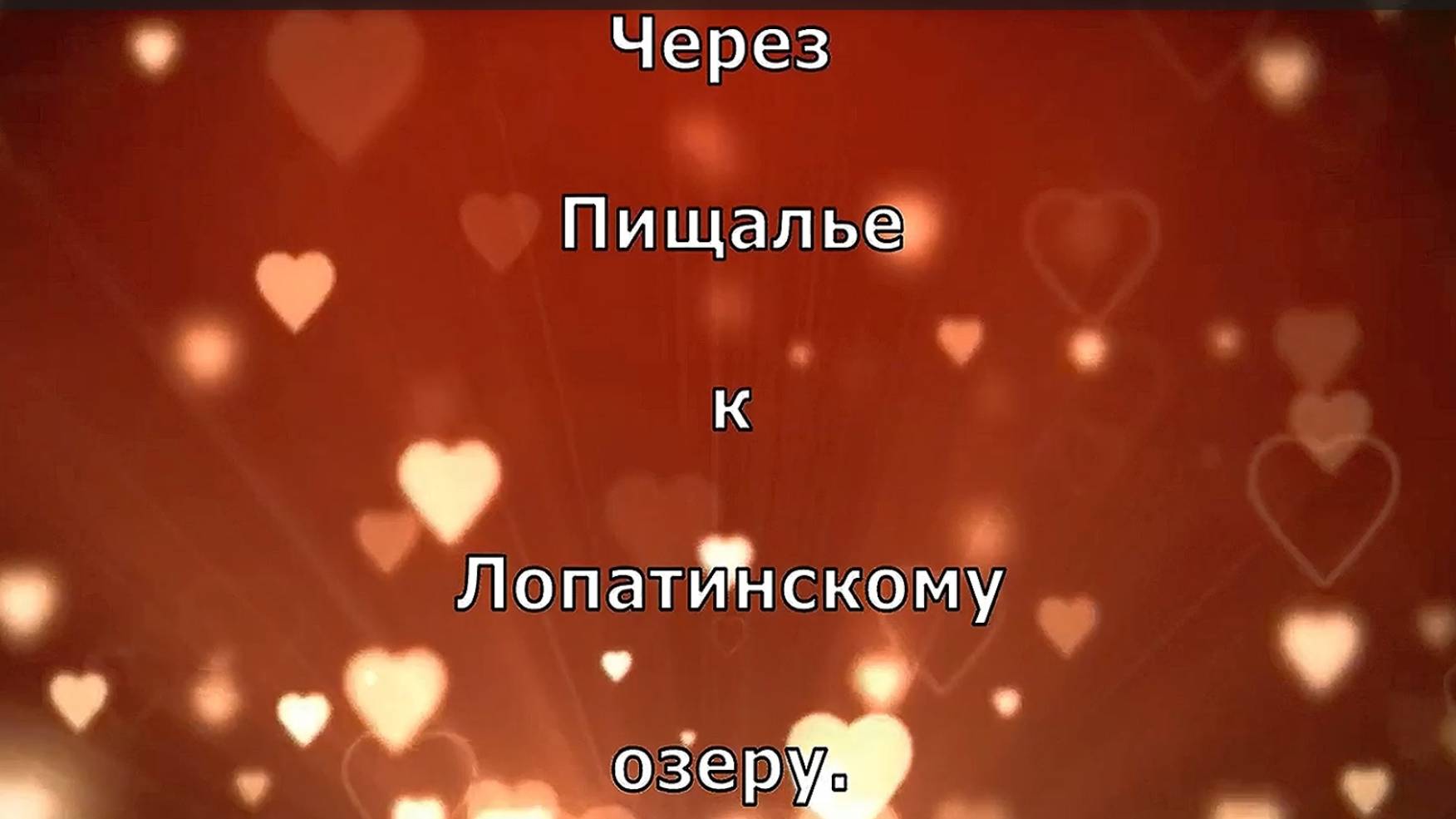 Дорога к Лопатинскому озеру. Оричевский район. Вятка.
