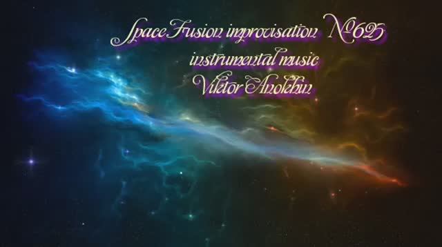 Космос Фьюжн Джаз №625 ИМПРОВИЗАЦИЯ музыка Виктора Анохина #clubviktorjazz #spacefusionjazz #newjazz