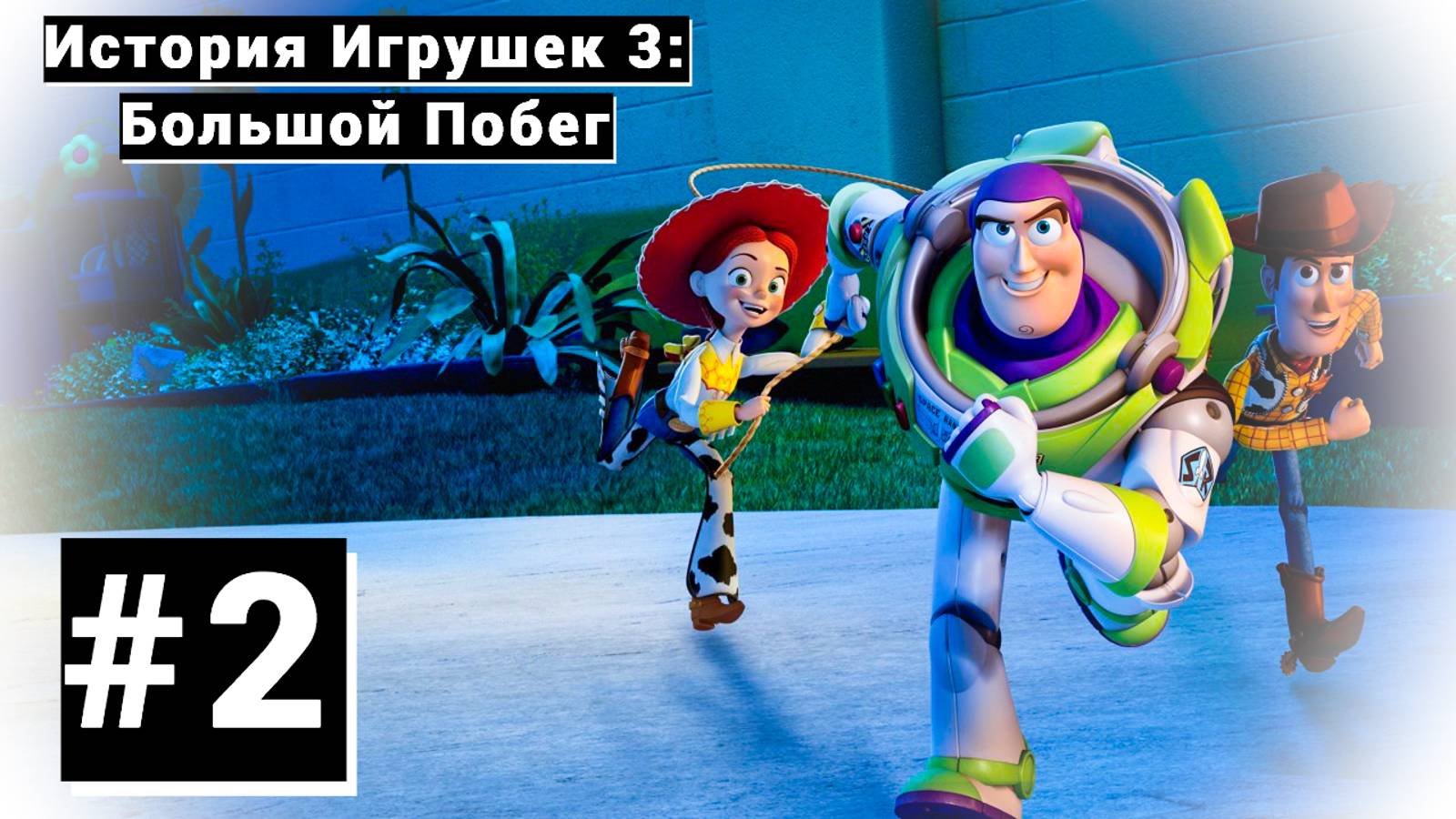 История Игрушек 3: Большой Побег {Серия 2} Дом с привидениями