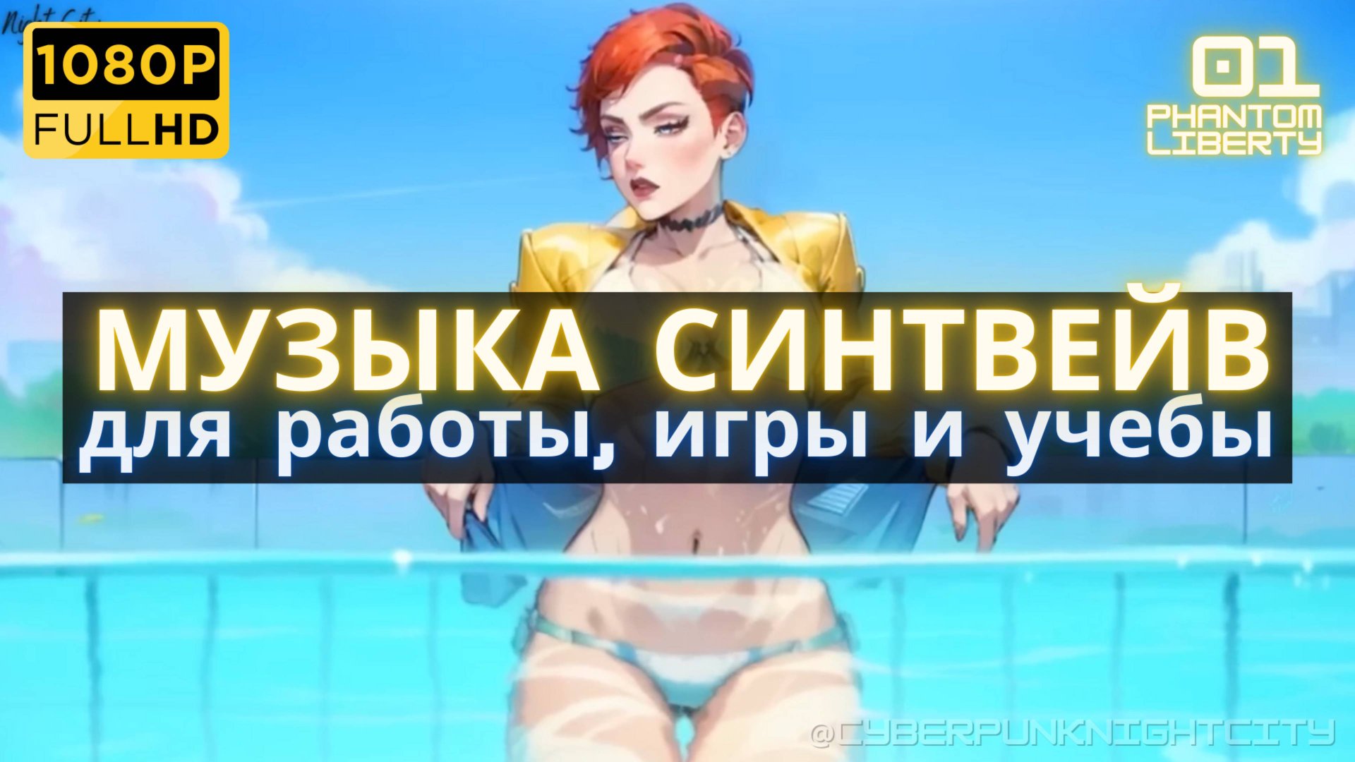Музыка Синтвейв Киберпанк -001- Лето в Night City🌃 Музыка для отдыха, игры и работы
