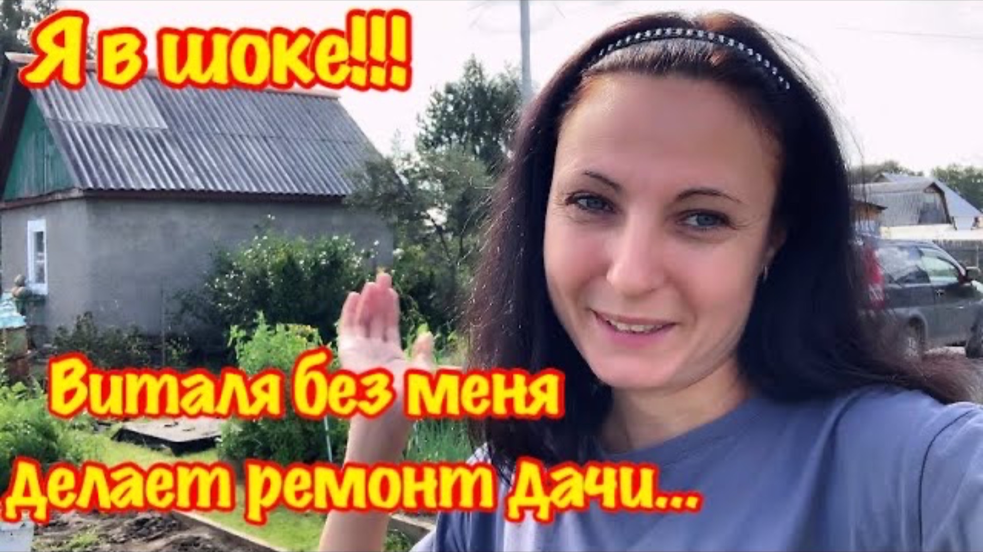 Я В ШОКЕ !!! ВИТАЛЯ ДЕЛАЕТ БЕЗ МЕНЯ РЕМОНТ НА ДАЧЕ/НАША ЗАБРОШЕННАЯ ДАЧА/ПРЕОБРАЖЕНИЕ СТАРОЙ ДАЧИ