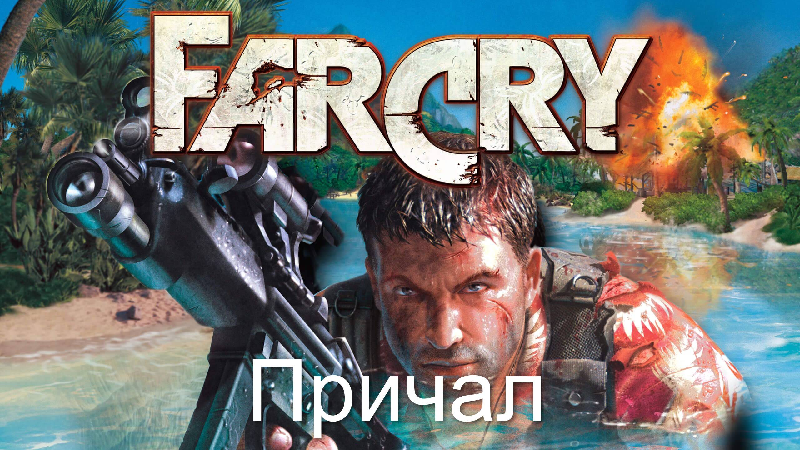 Far Cry. Прохождение. Причал