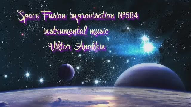 Космос Фьюжн Классика №584 ИМПРОВИЗАЦИЯ композитор Виктор Анохин #clubviktorjazz #spacefusionjazz
