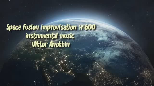 Afro Latin Космос Фьюжн Джаз №600 композитор Виктор Анохин #clubviktorjazz  #afrolatinjazz #newjazz