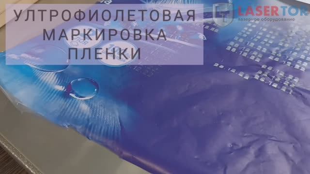 УФ лазерная маркировка упаковки