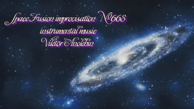 Космос Фьюжн Джаз №668 ИМПРОВИЗАЦИЯ музыка Виктора Анохина #clubviktorjazz #spacefusionjazz #newjazz