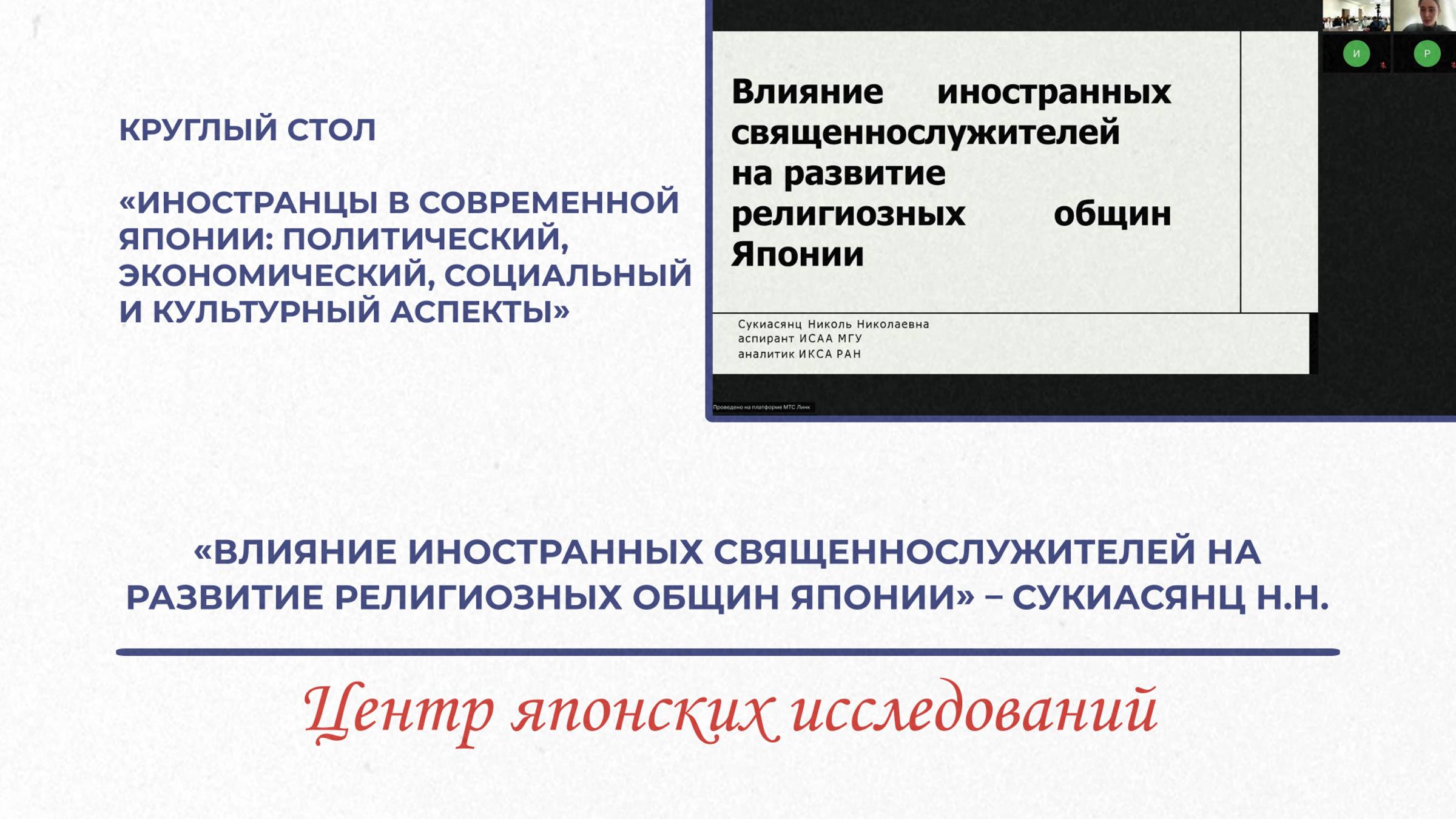 Влияние иностранных священнослужителей на развитие религиозных общин Японии - Сукиасянц Н.Н
