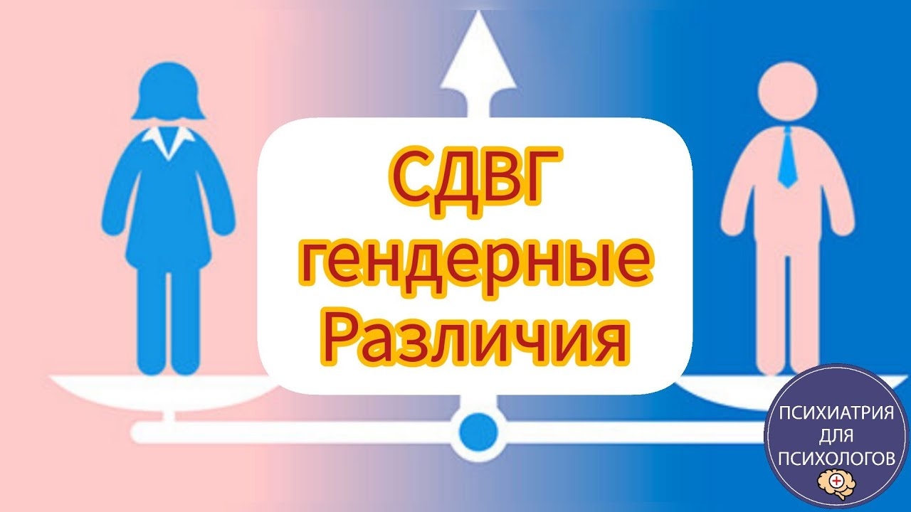 СДВГ - гендерные различия.