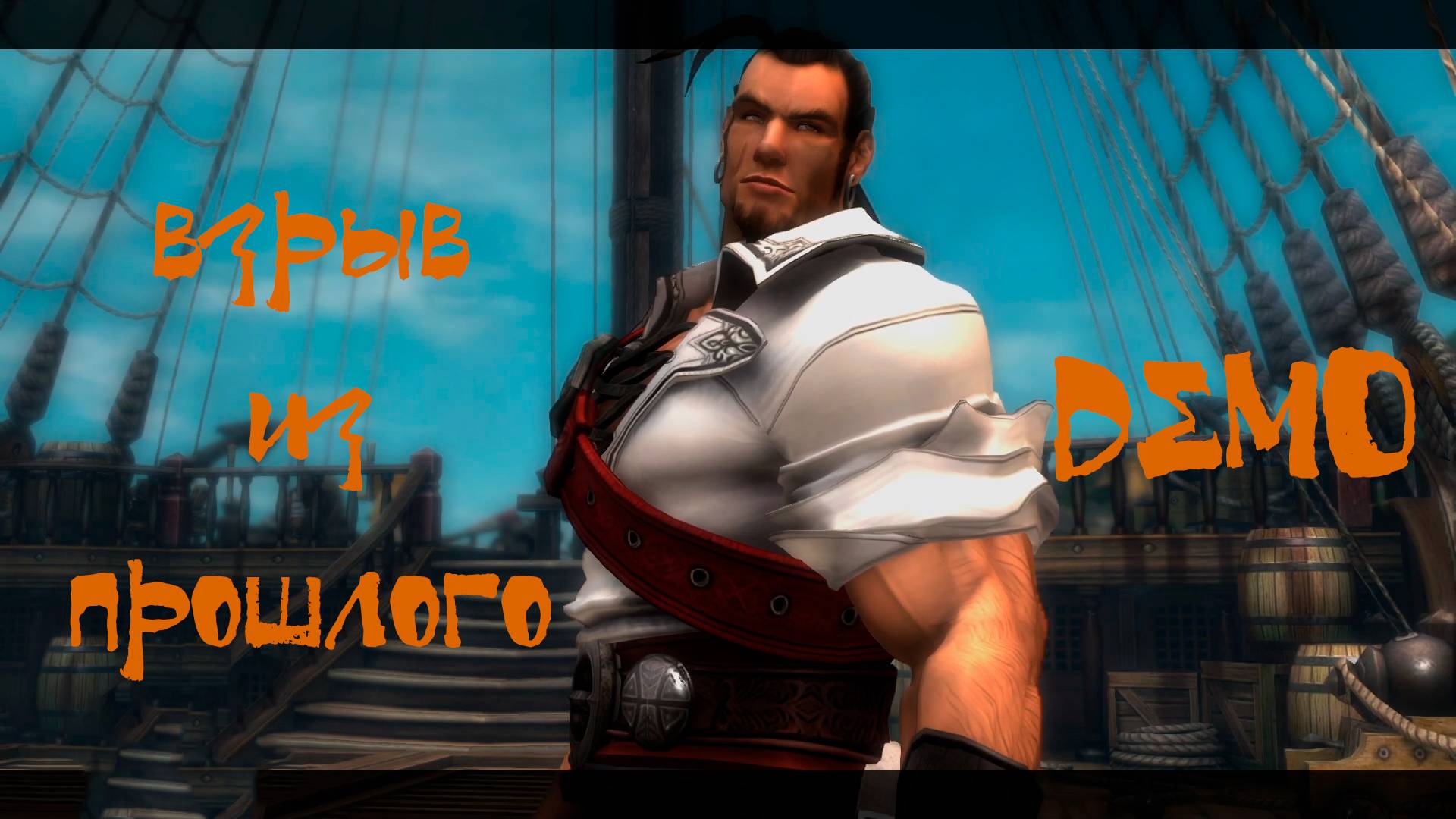 Приключения капитана Блада DEMO | Взрыв из прошлого |