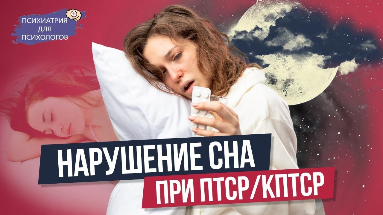 Нарушение сна при ПТСР и кПТСР