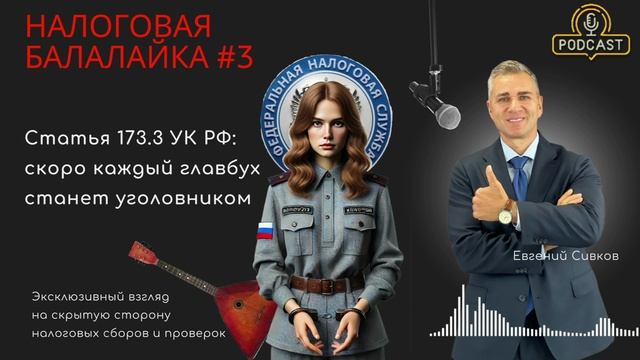 Новый удар по «бумажному» НДС: статья 173.3 УК и риски для бизнеса