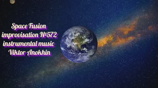 Космос Фьюжн Джаз №572 модерн вальс ИМПРОВИЗАЦИЯ музыка Виктора Анохина #spacefusionjazz #newjazz