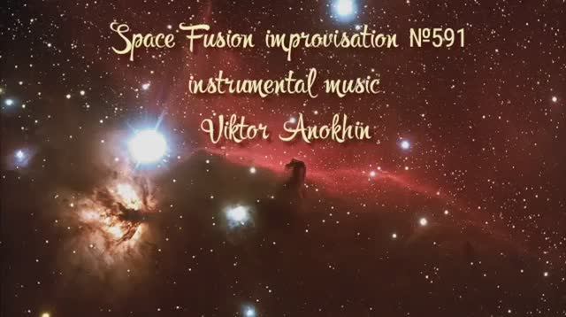 Космос Фьюжн Классика №591 ИМПРОВИЗАЦИЯ композитор Виктор Анохин #clubviktorjazz #spacefusionjazz