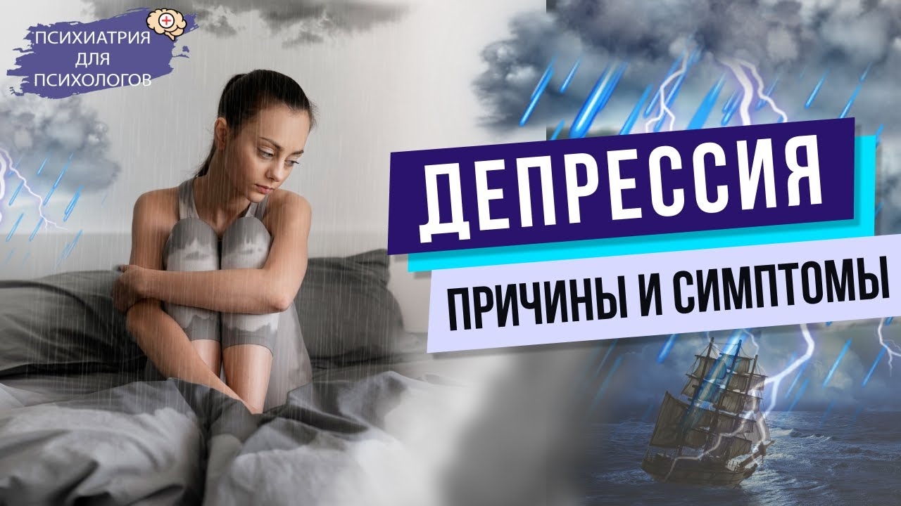 Депрессия причины и симптомы