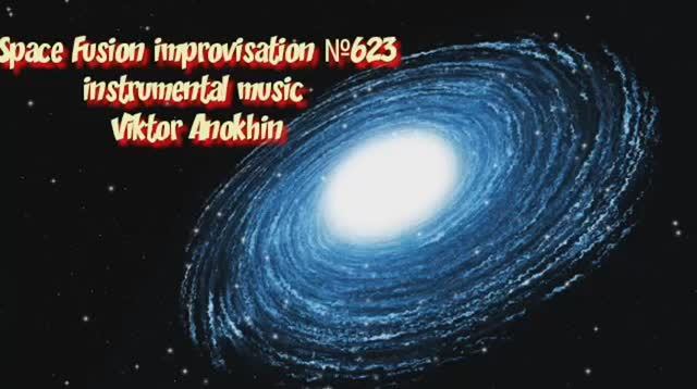 Космос Фьюжн Джаз №623 ИМПРОВИЗАЦИЯ музыка Виктора Анохина #clubviktorjazz #spacefusionjazz #newjazz