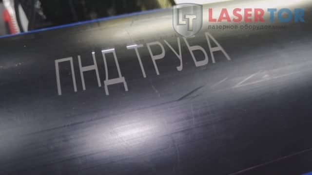 Лазерная маркировка ПНД Трубы