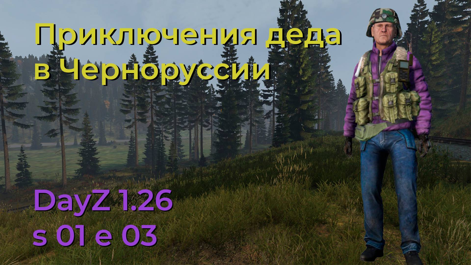 DayZ 1.26 s 01 e 03. Путешествие из Белой поляны в Черную поляну.
