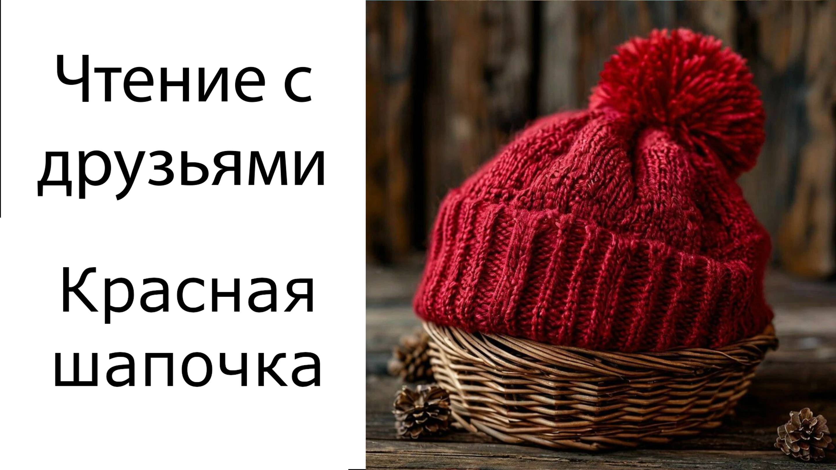 1.4 Красная шапочка