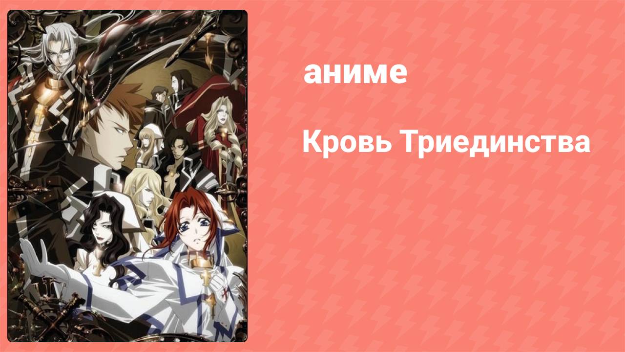 Кровь Триединства 13 серия (аниме-сериал, 2005)
