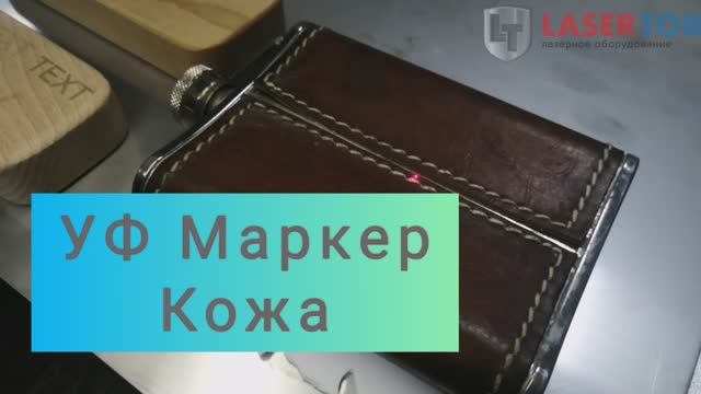 Маркировка  Ультрафиолетовым маркером  кожи