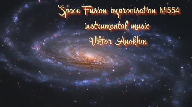 REGGAE Космос Фьюжн Джаз №554 ИМПРОВИЗАЦИЯ композитор Виктор Анохин #clubviktorjazz #musicviktorjazz
